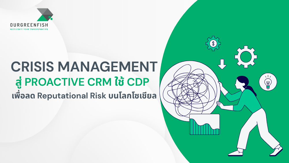 Crisis Management สู่ Proactive CRM ใช้ CDP เพื่อลด Reputational Risk